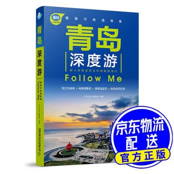 青岛深度游Follow Me（第2版）