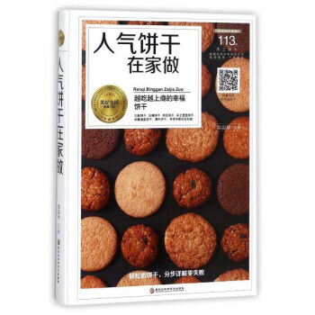 人气饼干在家做