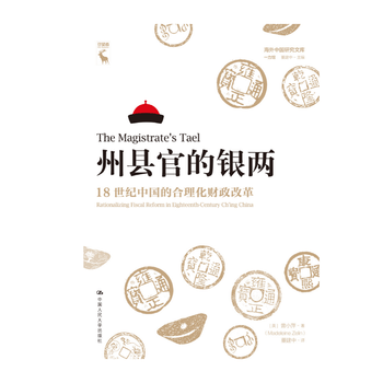 州县官的银两:18世纪中国的合理化财政改革:rationalizing fiscal reform 