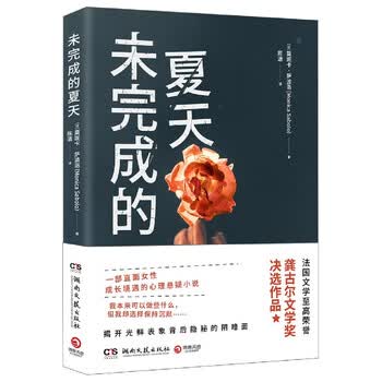 未完成的夏天