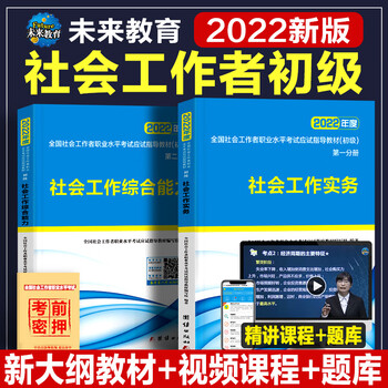 社会工作者初级2022年教材 未来社工初级2022教材社会工作实务综合能力全国助理社工师证题库 W