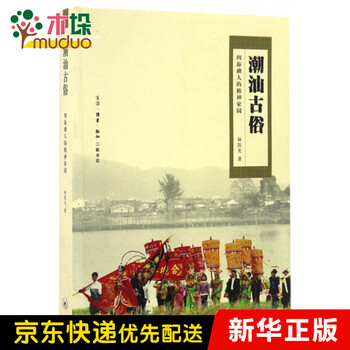 潮汕古俗(四海潮人的精神家园)