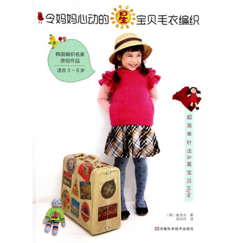 令妈妈心动的星宝贝毛衣编织(适合3-8岁)