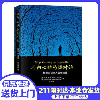 与内心的恐惧对话：摆脱来自亲人的负能量 保罗梅森 北京联合出版公司