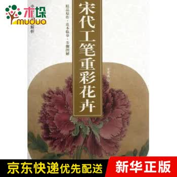 宋代工笔重彩花卉/中国工笔画解析