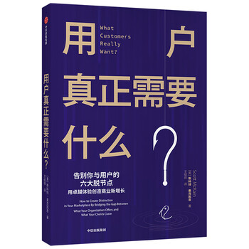 用户真正需要什么 用卓越体验创造商业新增长 中信出版社