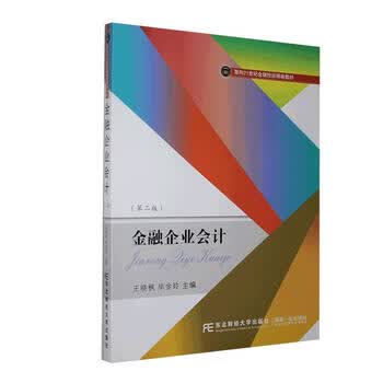 金融企业会计 王晓枫 医学 9787565439476