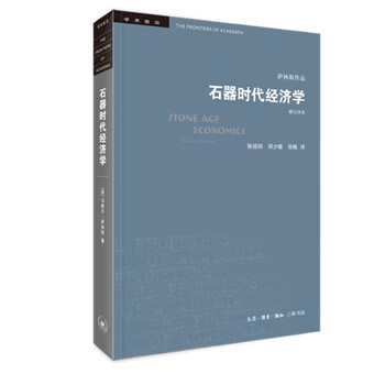 石器时代经济学（修订译本） 9787108063953