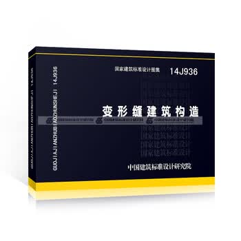 正版国家建筑标准设计图集14J936 变形缝建筑构造 楼面内墙和顶棚吊顶外墙屋面变形缝装置构造图集