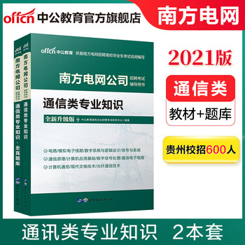 中公教育2021南方电网公司招聘考试真题国企：通信类知识（教材+全真题库）2本 广东广西贵州海南云南