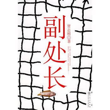 副处长 贾志刚
