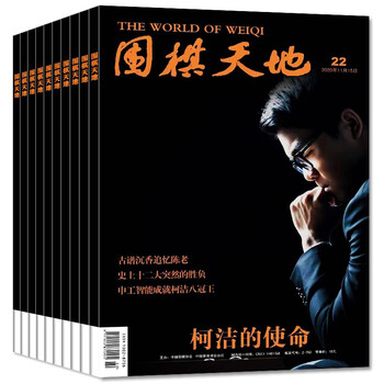 围棋天地杂志2021年1-10/13-17/18/19/20/21/22/23/24期打包共22期21本 解读棋艺棋谱赛事报道期刊
