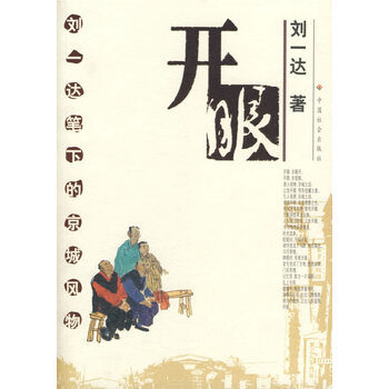 开眼 刘一达 著