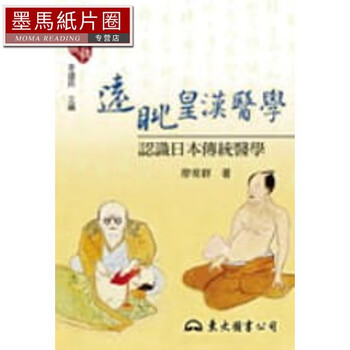 预售 廖育群远眺皇汉医学认识日本传统医学东大