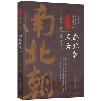 南北朝风云(5)/认认真真讲历史