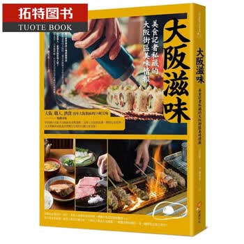 预售 江弘毅大阪滋味：美食记者私藏的大阪街区美味情报橙实文化
