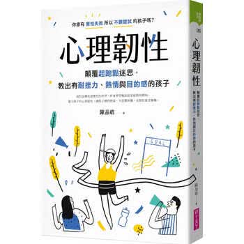 预售 原版进口书 陈品皓心理韧性：颠覆起跑点迷思，教出有耐挫力、热情与目的感的孩子子天下