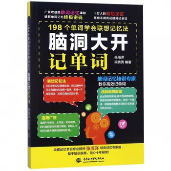 脑洞大开记单词(198个单词学会联想记忆法)