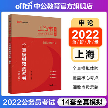 中公教育2022上海市公务员考试省考：全真模拟预测试卷申论（全新升级）