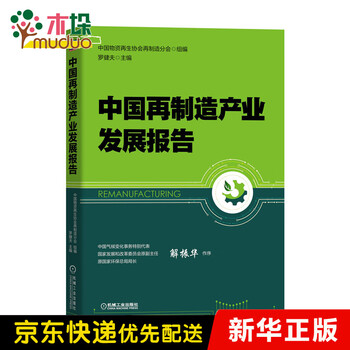 中国再制造产业发展报告