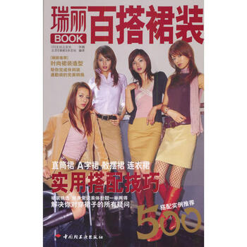   百搭裙装9787501941490中国轻工