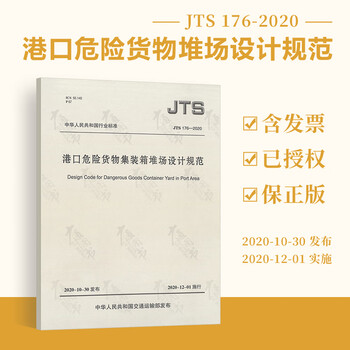 港口危险货物集装箱堆场设计规范JTS 176-2020
