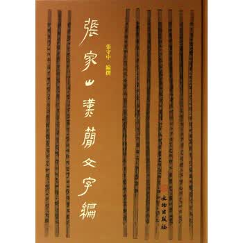张家山汉简文字编(精)