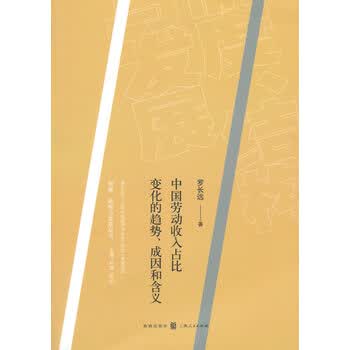 中国劳动收入占比变化的趋势、成因和含义