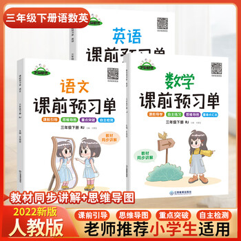 2022人教部编版三年级下册语文课前预习单数学英语全套学霸导学小学3下学期课堂笔记黄冈天天练教材巩固 【3本】三年级下册语数英-人教版
