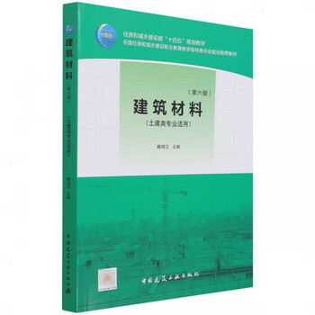 建筑材料（第六版） 魏鸿汉