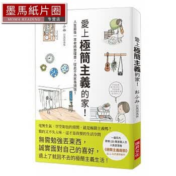 预售 台版 爱上极简主义的家！：人生一本收纳整理书，从此不为家事烦恼