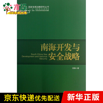 南海开发与安全战略/*发展战略研究丛书