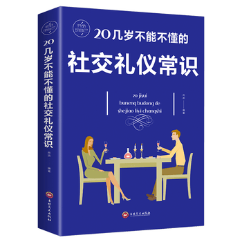 20几岁不能不懂的社交礼仪常识