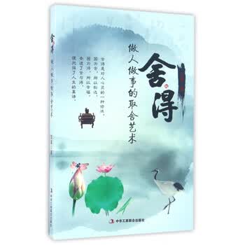 舍与得(做人做事的取舍艺术)