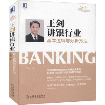 王剑讲银行业 基本逻辑与分析方法 王剑 著 中信书店
