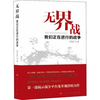 无界战 我们正在进行的战争
