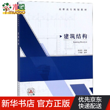 建筑结构(高职高专规划教材)