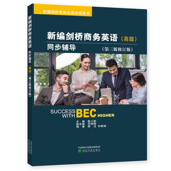 正版包邮 新编剑桥商务英语(高级)同步辅导(第三版修订版) 经济科学出版社 BEC高级考试教材辅导