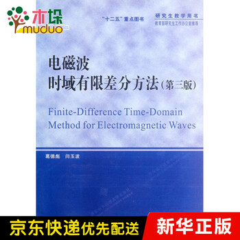 电磁波时域有限差分方法(第3版研究生教学用书)