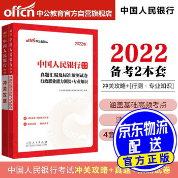 中公教育2022中国人民银行招聘考试：冲关攻略+真题汇编及标准预测试卷行政职业能力测验＋知识共2册 2022 行测&专业(教材2本)