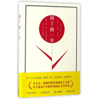 园丁的一年
