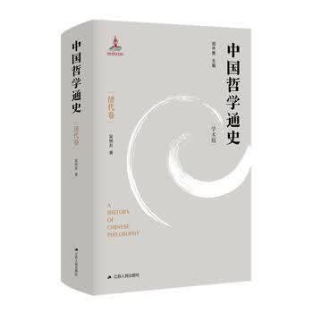 【新华图书籍 正版速发】中国哲学通史·清代卷 吴根友 江苏人民出版社