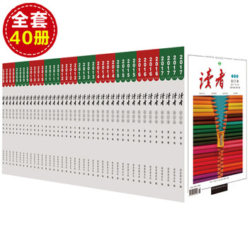 正版 读者新十年全套珍藏（平装）全四十册 读者合订本 读者杂志社 读者文摘2008年到2017年合