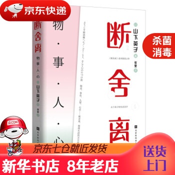 【新华书店 正版书籍】断舍离：物·事·人·心（山下英子《断舍离》系列奠基之作）[日]山下英子,张雯北京时代华文书局 正版图书绘本