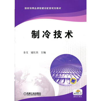 ξ制冷技术9787111278719机械工业金文