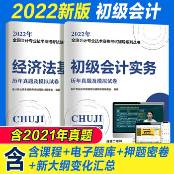 2022初级会计职称考试教材历年真题试卷全套 含视频课程线上题库 初级会计实务经济法基础 试卷