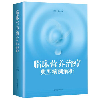 临床营养治疗典型病例解析(精)