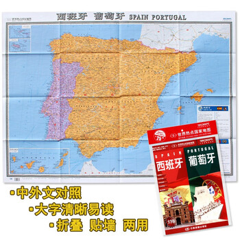 西班牙 葡萄牙地图 约1.2*0.9米 大字版 中英对照旅游地图