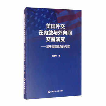 【京联正品】美国外交在内敛与外向间交替演变刘建华9787501246069