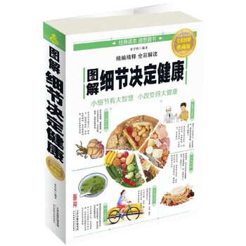 图解细节决定健康(全彩图解典藏版)